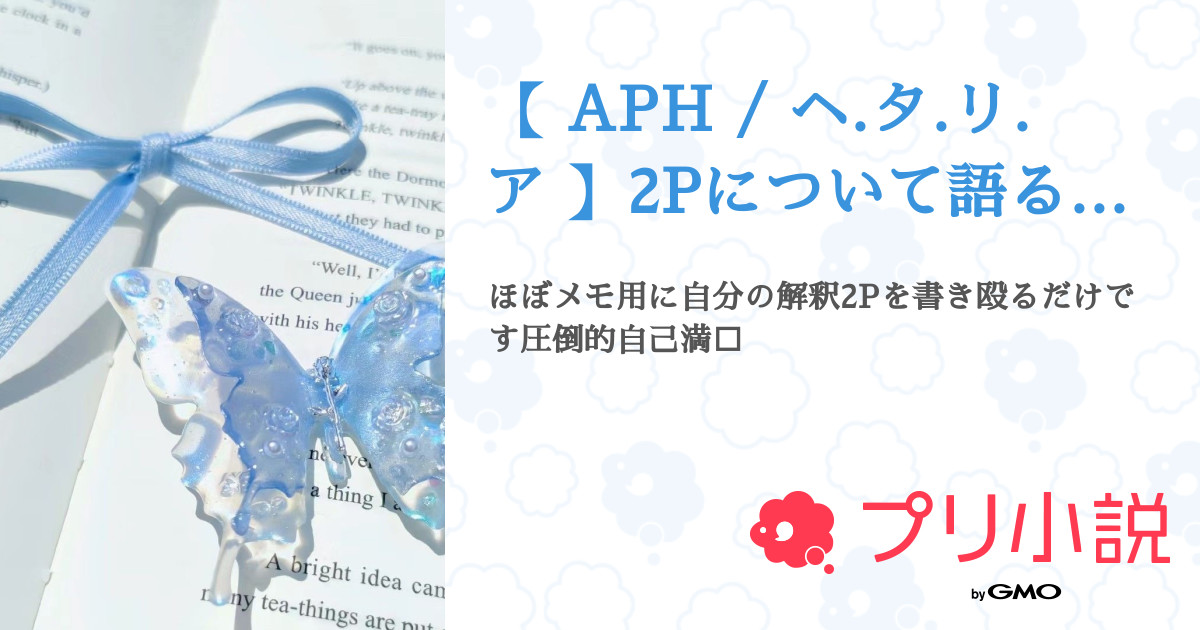 APH / ヘ.タ.リ.ア 】2Pについて語るだけ - 全2話 【連載中】（ 熊桃 さんの小説） | 無料スマホ夢小説ならプリ小説 byGMO